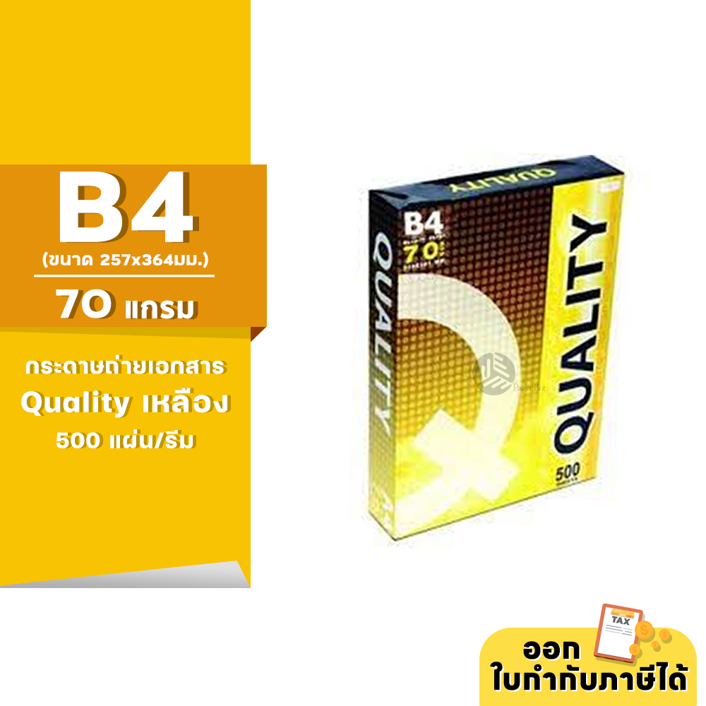 [B4] กระดาษถ่ายเอกสาร Quality เหลือง ขนาด B4 หนา 70 แกรม 500แผ่น/รีม (1 ...