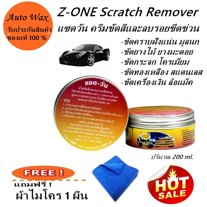 ครีมขัดสีและลบรอยขีดข่วน แซดวัน Z-ONE Scratch Remover 220 ml.แถมฟรี ...