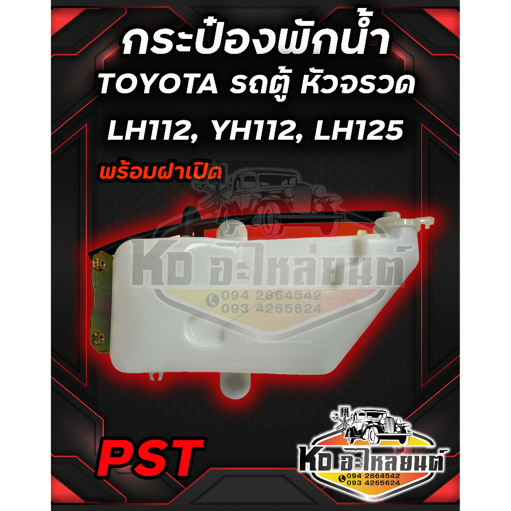 กระป๋องพักน้ำ หม้อพักน้ำ TOYOTA LH112 , YH112,LH125 รถตู้หัวจรวด LH112 , LH125 ยี่ห้อ PST ...