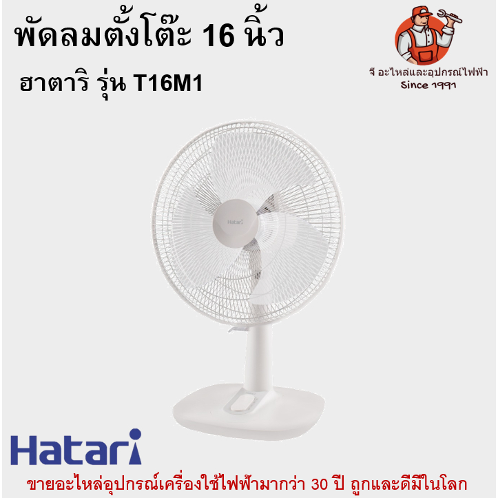 พัดลมตั้งโต๊ะ 16 นิ้ว ฮาตาริ รุ่น T16M1 Hatari | Shopee Thailand