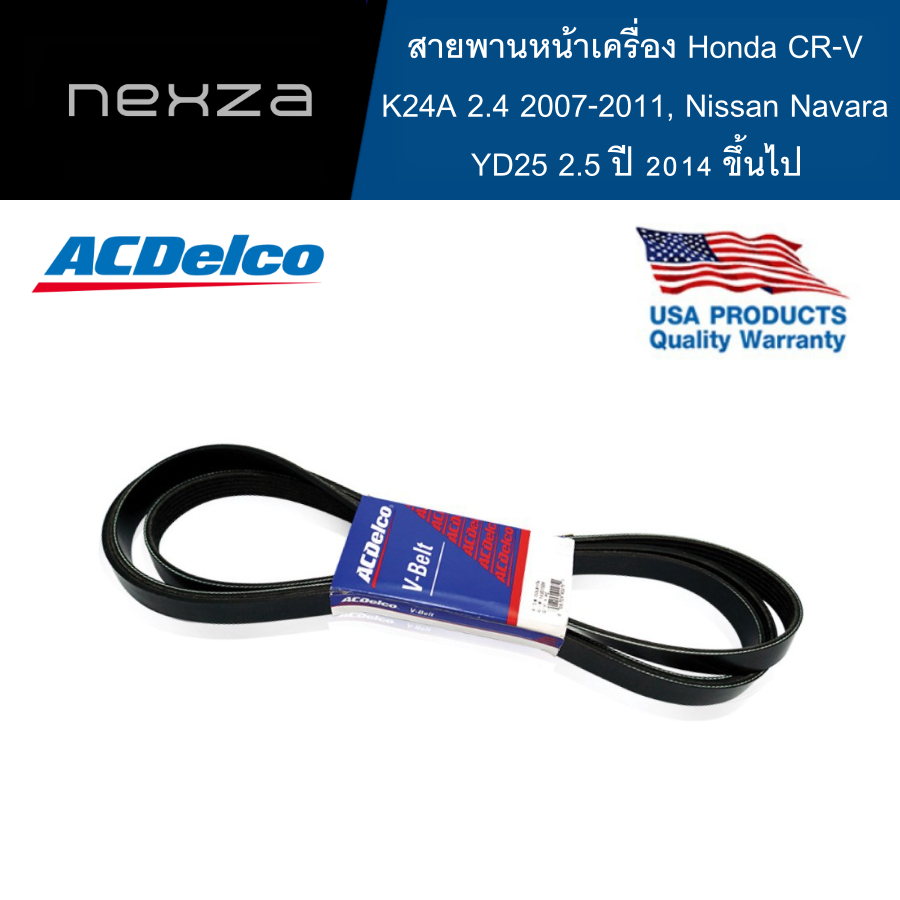 ACDelco สายพานหน้าเครื่อง Honda CR-V K24A 2.4 ปี 2007-2011, Nissan ...