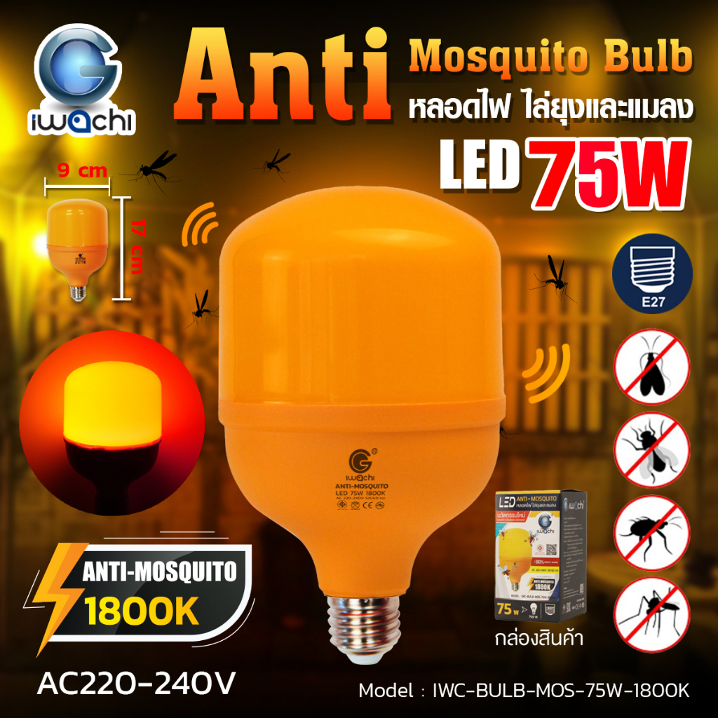 หลอดไล่ยุงและแมลง 75W, 85W รุ่น IWC-BLUB-MOS-1800K | Shopee Thailand