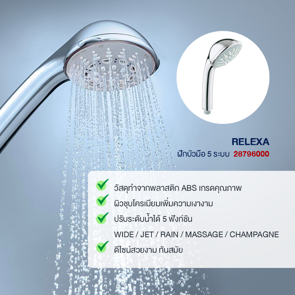 GROHE RELEXA ฝักบัวมือ 5 ระบบ 28796000 โครเมียม ผลิตจากทองเหลืองแท้ ...