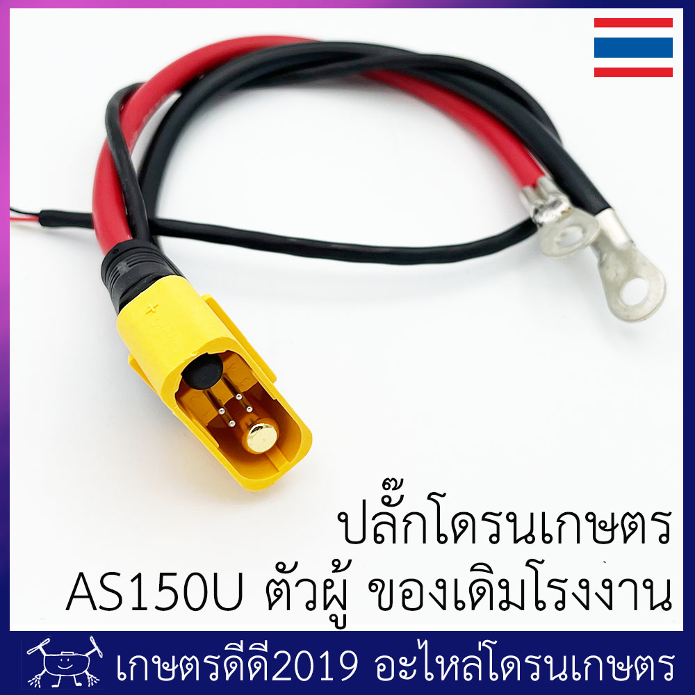 ปลั๊กไฟที่ตัวโดรน โดรนประกอบ ขั้ว AS150U ตัวผู้ สายไฟขนาด 8 AWG มีหลาย ...