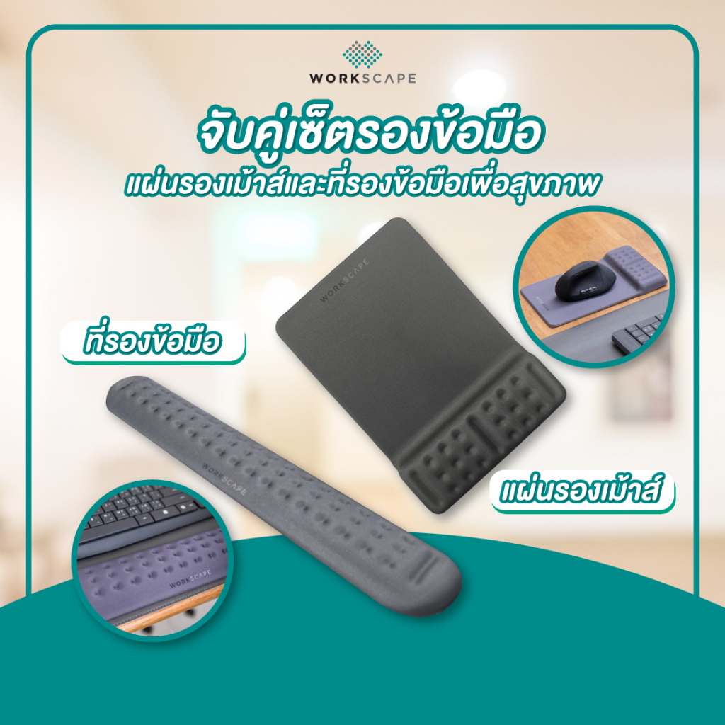 workscape เซ็ต แผ่นรองเม้าส์ และแผ่นรองข้อมือคีย์บอร์ด บรรเทาอาการปวด ...