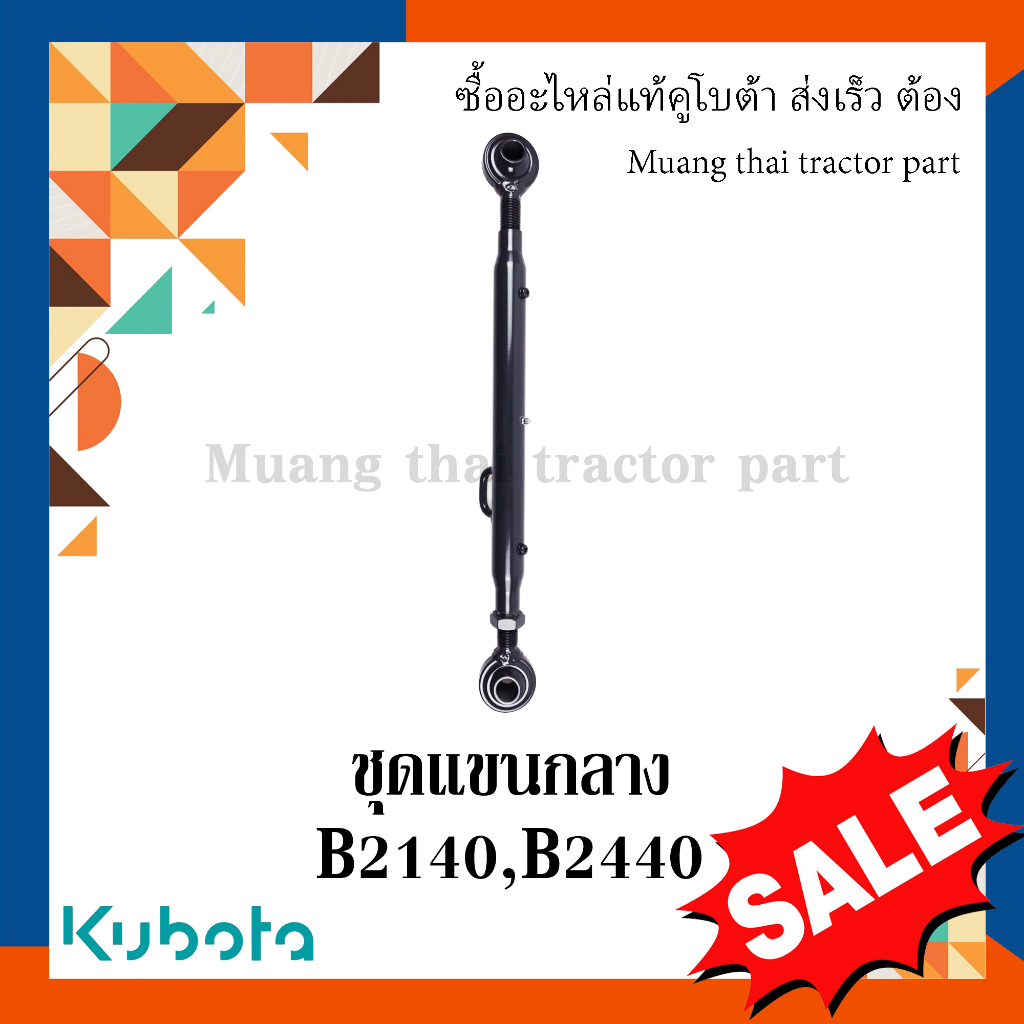 ชุดแขนกลาง, แขนกลางคูโบต้า รถแทรกเตอร์คูโบต้า รุ่น B2140 - B2440 6C507 ...