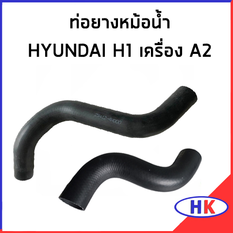 HYUNDAI H1 เครื่อง A2 ท่อยางหม้อน้ำ / DKR 254124H000 / 254114H500 ฮุนได ...