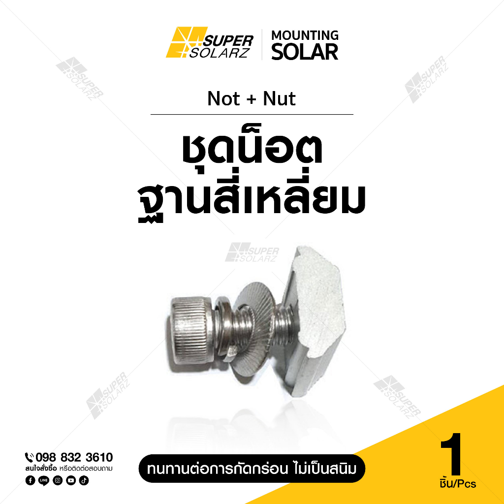 NOT + NUT (ชุดน็อต ฐานสี่เหลี่ยม) | Shopee Thailand