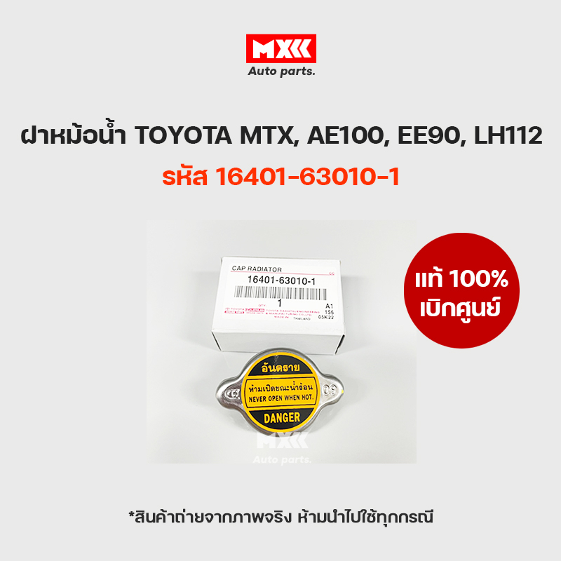 ฝาหม้อน้ำ TOYOTA MIGHTY MTX,AE100,EE90,LH112 (แรงดัน 0.9) รุ่นฝาเรียบ ...