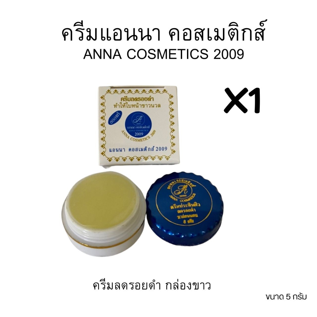 ANNA ครีมสมุนไพรแอนนา คอสเมติกส์ 2009 ANNA COSMETICS 2009 ของแท้ ขนาด 5 ...