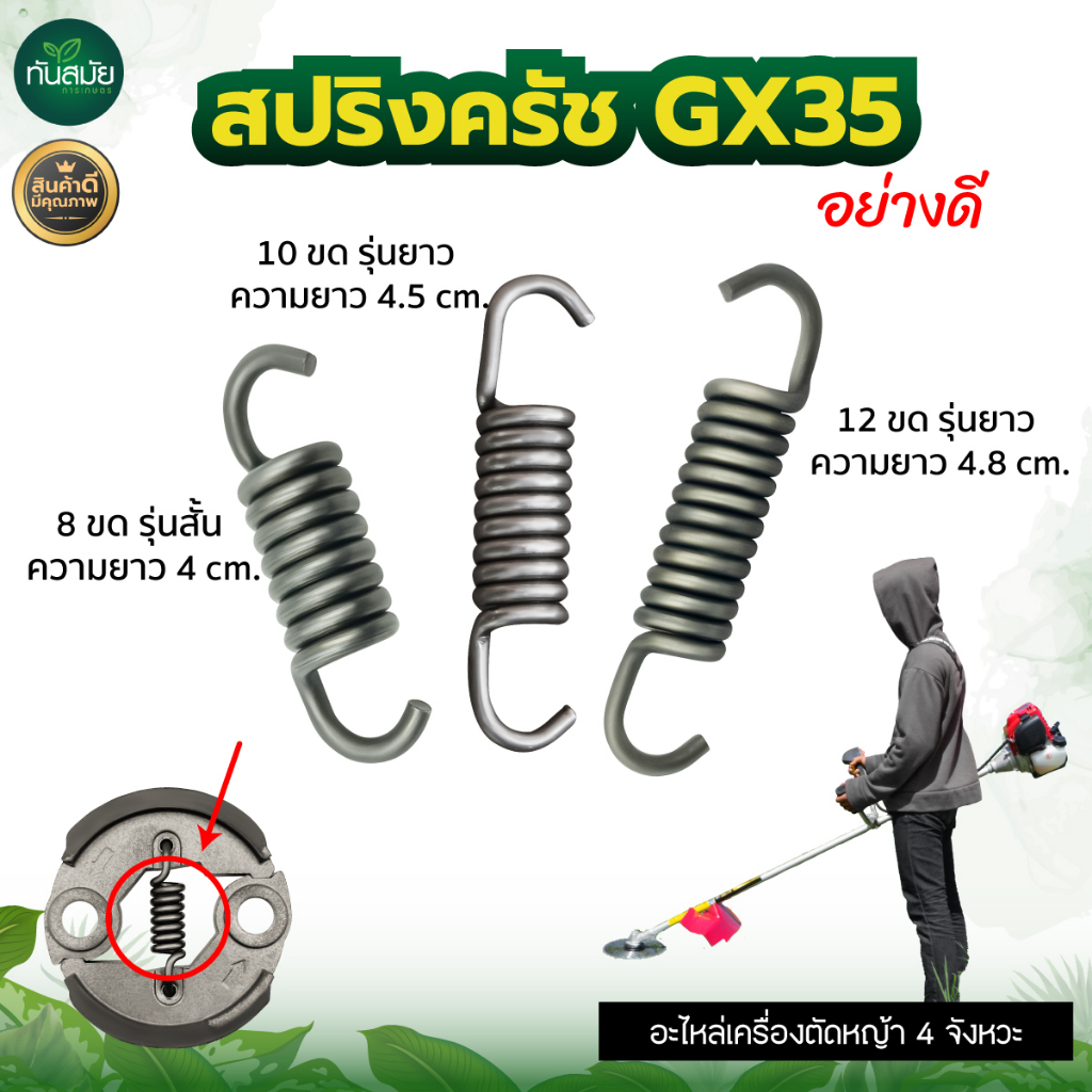 สปริงครัช GX35 (12ขด) (8ขด) (10ขด) สปริงครัช เครื่องตัดหญ้า GX35 CG328 T200 รับประกันคุณภาพ 4 ...