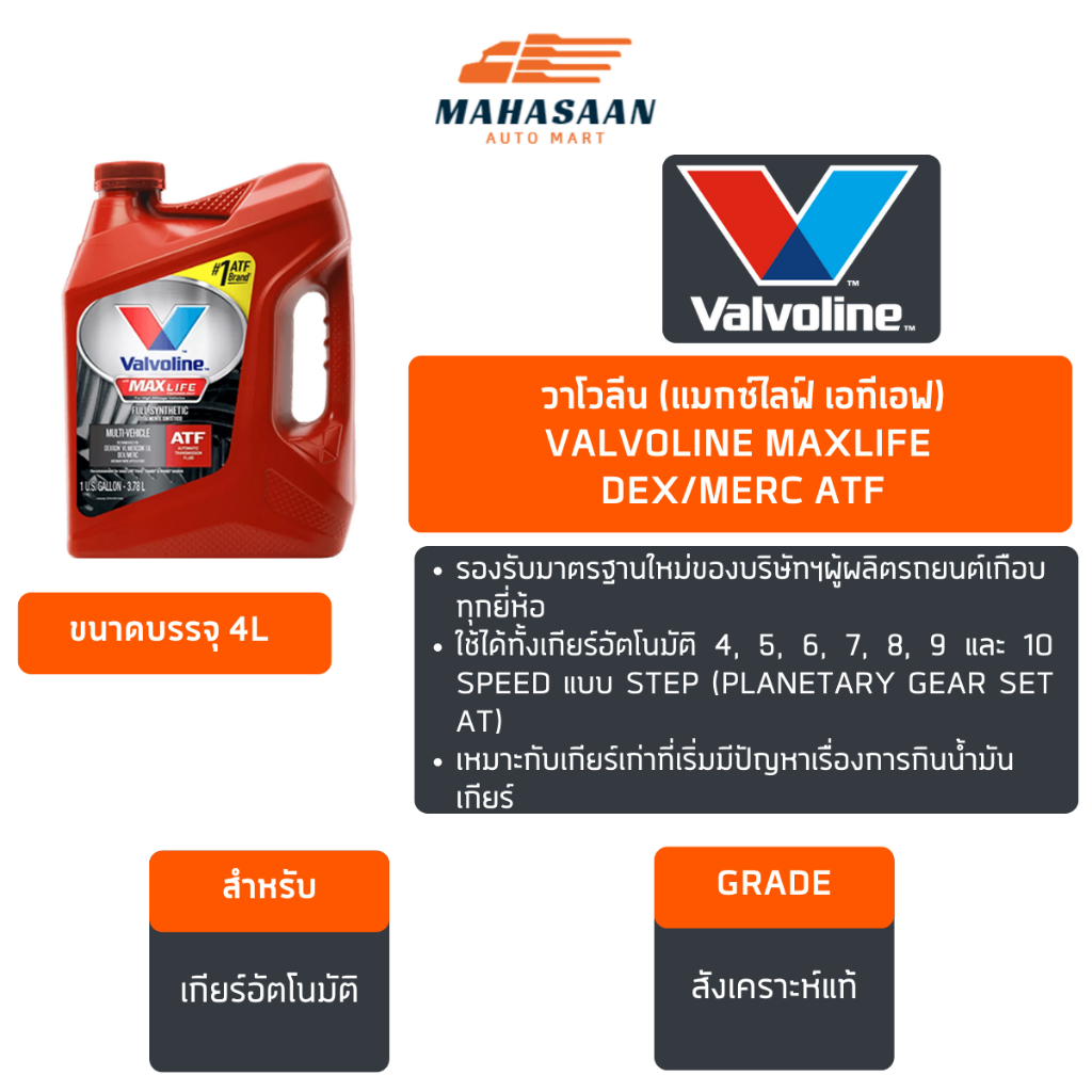 น้ำมันเกียร์อัตโนมัติ สังเคราะห์แท้ Valvoline MAXLIFE DEX/MERC ATF 4 ... น้ำมันเกียร์อัตโนมัติ สังเคราะห์แท้ Valvoline MAXLIFE DEX/MERC ATF 4 ...