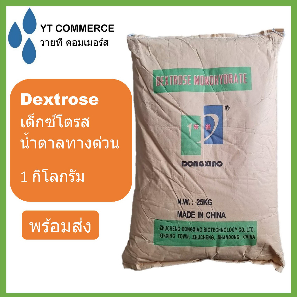 Dextrose ขนาดบรรจุ1กิโลกรัม เด็กซ์โตรส, กลูโคส, น้ำตาลทางด่วน | Shopee ...