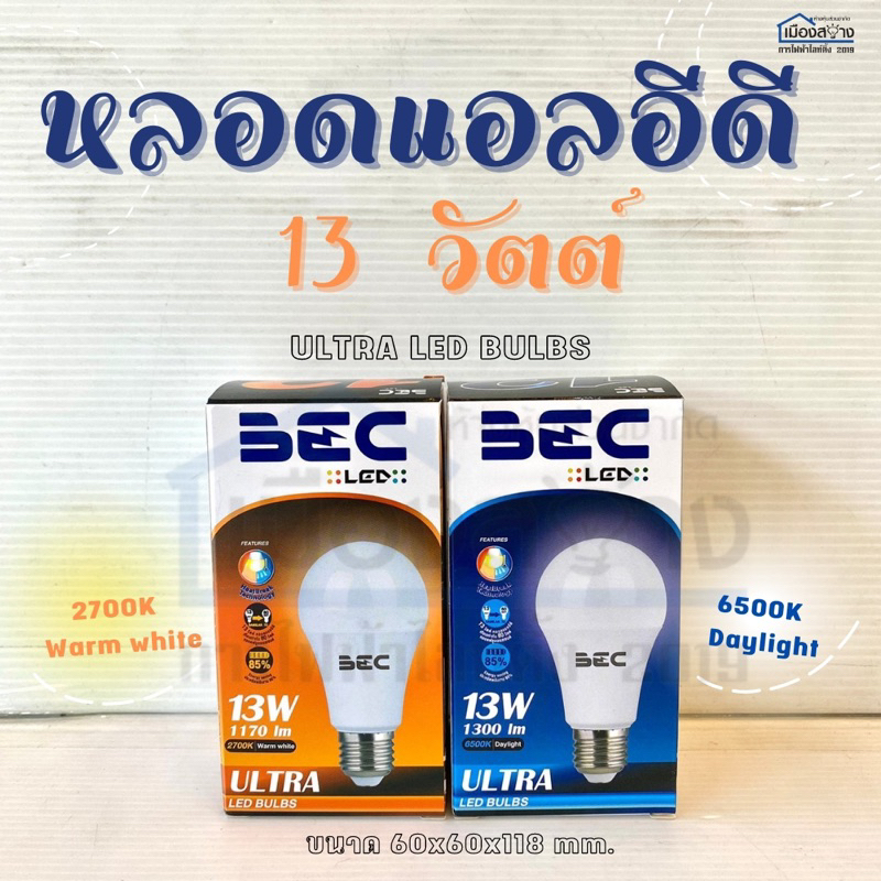หลอดไฟLED 13w รุ่นULTRA BEC ขั้วE27 | Shopee Thailand