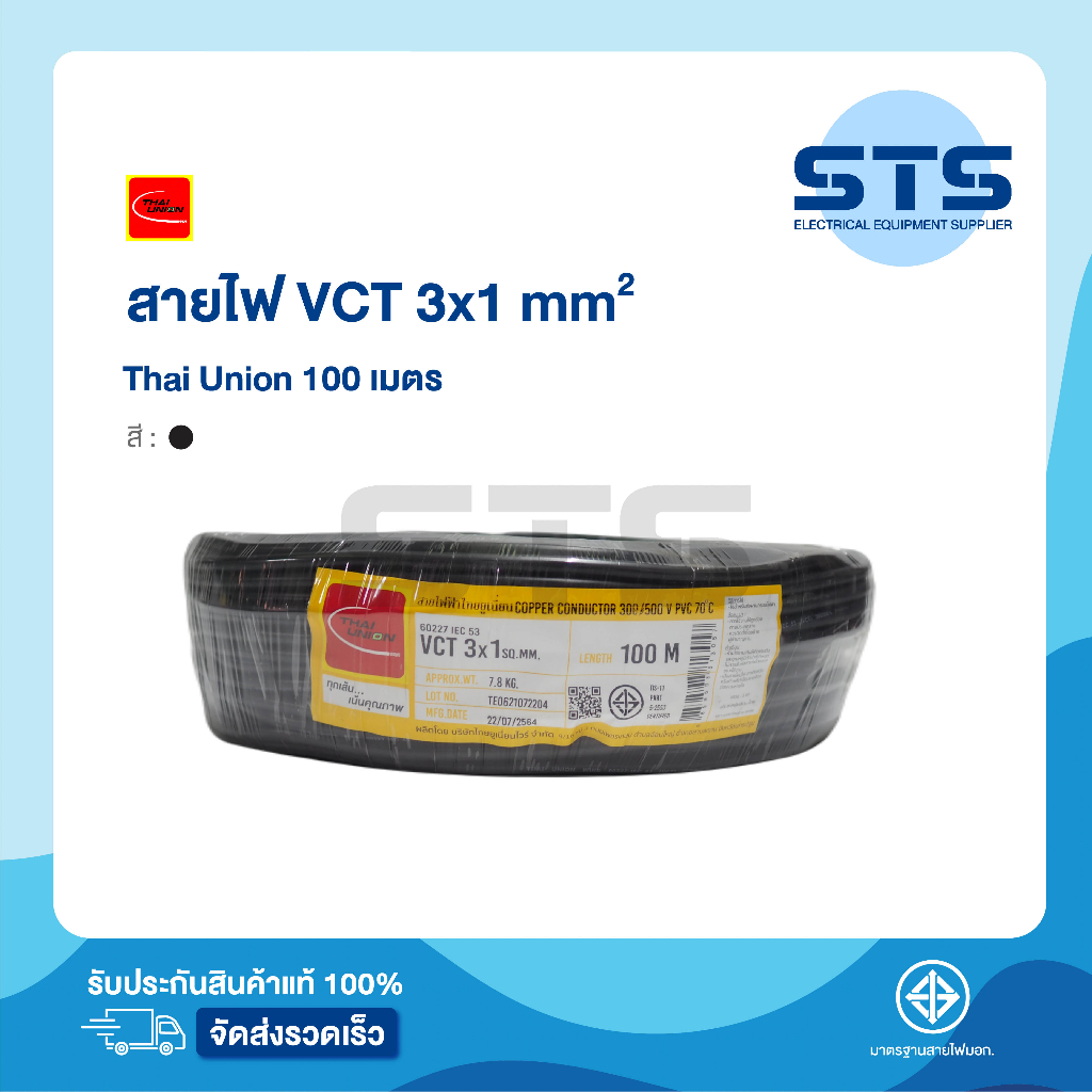 สายไฟVCT 3x1 Thai Union ไทยยูเนี่ยน ยาว 100 เมตร ราคาถูกมาก มีมอก. สายไฟอ่อน | Shopee Thailand