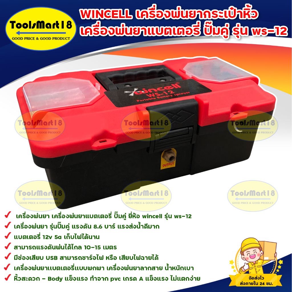 WINCELL เครื่องพ่นยากระเป๋าหิ้ว เครื่องพ่นยาแบตเตอรี่ ปั๊มคู่ รุ่น ws-12 เครื่องพ่นยาเเบตเตอรี่ ...