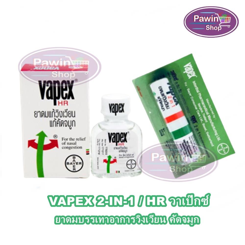 VAPEX 2-IN-1 / HR วาเป๊กซ์ ยาดมบรรเทาอาการวิงเวียน คัดจมูก ทุกแบบ [1 ชิ้น] | Shopee Thailand