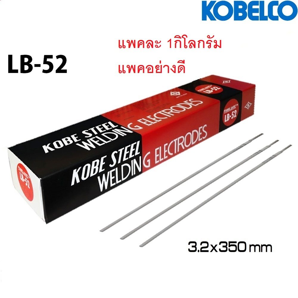 KOBE LB52 ลวดเชื่อม ลวดเชื่อมเหล็ก ลวดเชื่อมโกเบ ขนาด 3.2*350 มิล แบ่ง ...
