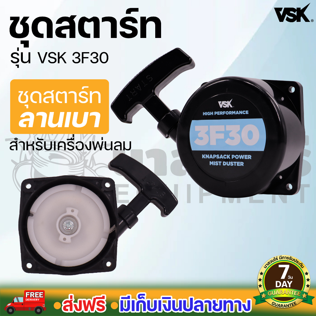 ชุดสตาร์ทเครื่องพ่นลม พ่นปุ๋ย พ่นน้ำ VSK 3F30 สินค้ามาตรฐาน นาสวนไร่ | Shopee Thailand