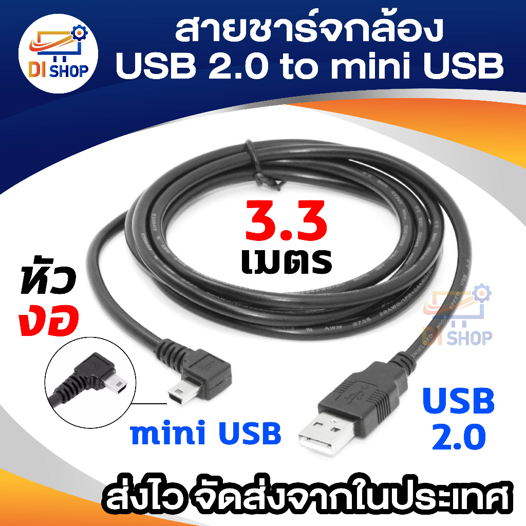 สายชาร์จกล้องติดรถยนด์ USB 2.0 Am to mini usb 5p 3.3m | Shopee Thailand