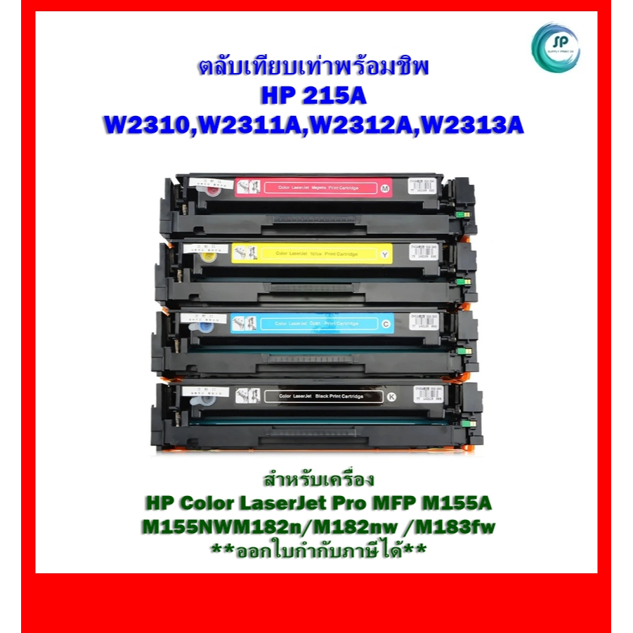 หมึกเทียบเท่า **พร้อมชิพ** HP 215A (W2310A,W2311A,W2312A,W2313A) สำหรับ ...
