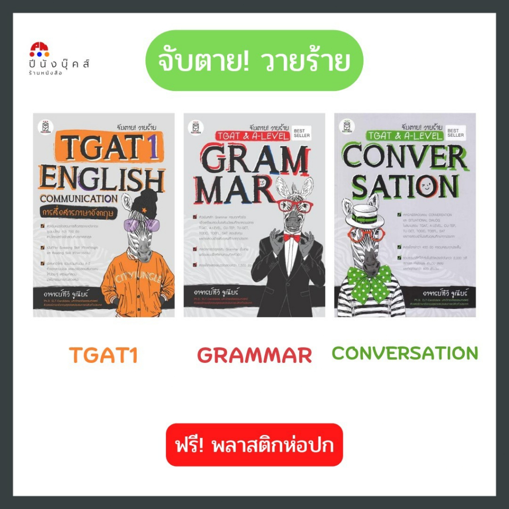 หนังสือ จับตาย! วายร้าย (TGAT1:English Communicati) (TGAT & A-Level ...
