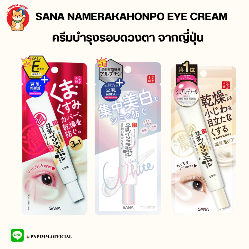 SANA Namerakahonpo Eye Cream ครีมบำรุงรอบดวงตาจากญี่ปุ่น | Shopee Thailand