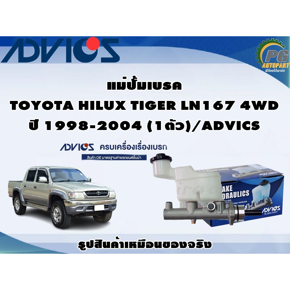 แม่ปั้มเบรค TOYOTA HILUX TIGER LN167 4WD ปี 1998-2004 (1ตัว)/ADVICS ...