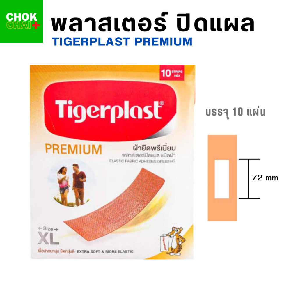 Tigerplast Premium Size XL พลาสเตอร์ปิดแผล ชนิดผ้ายืด พลาสเตอร์ 1 ซอง ...