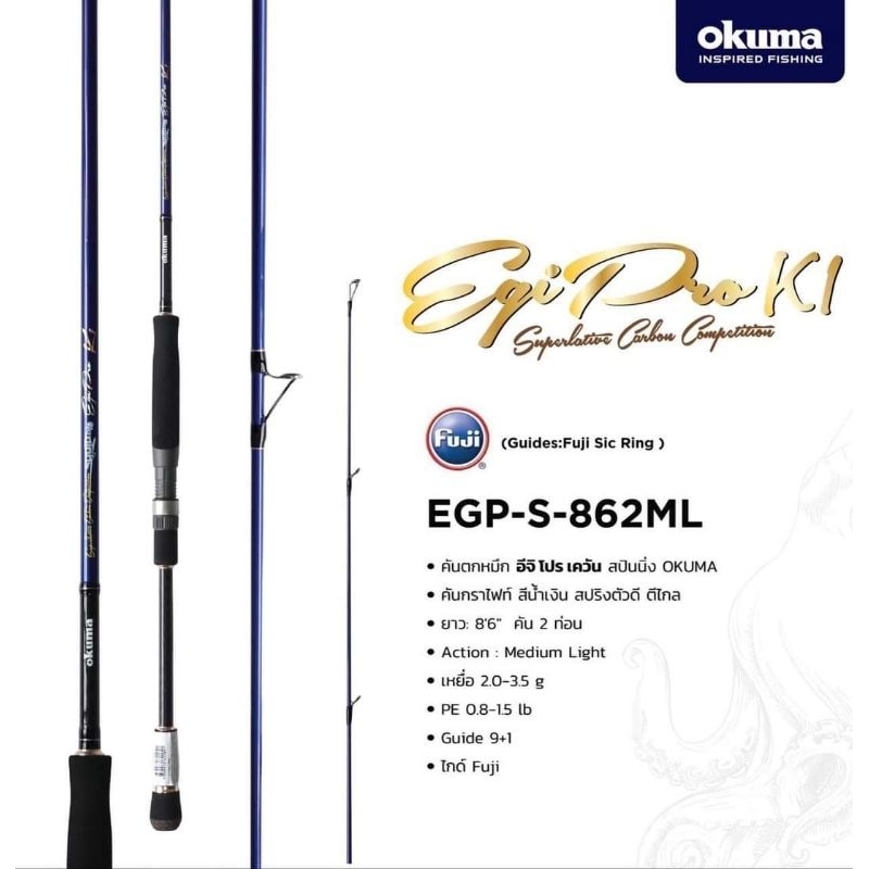 คันตกหมึก Okuma รุ่น Egi Pro K1 862ML ยาว 8.6 ฟุต Pe 0.8-1.5 | Shopee Thailand