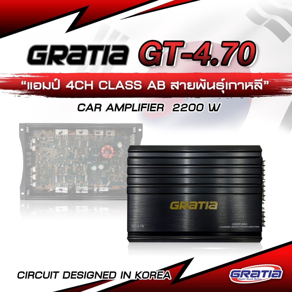 เพาเวอร์แอมป์ 4CH GRATIA คลาส AB เสียงดี แบรนด์ดัง GRATIA รุ่น GT- 4.70 / 2200W ของแท้ รับประกัน ...