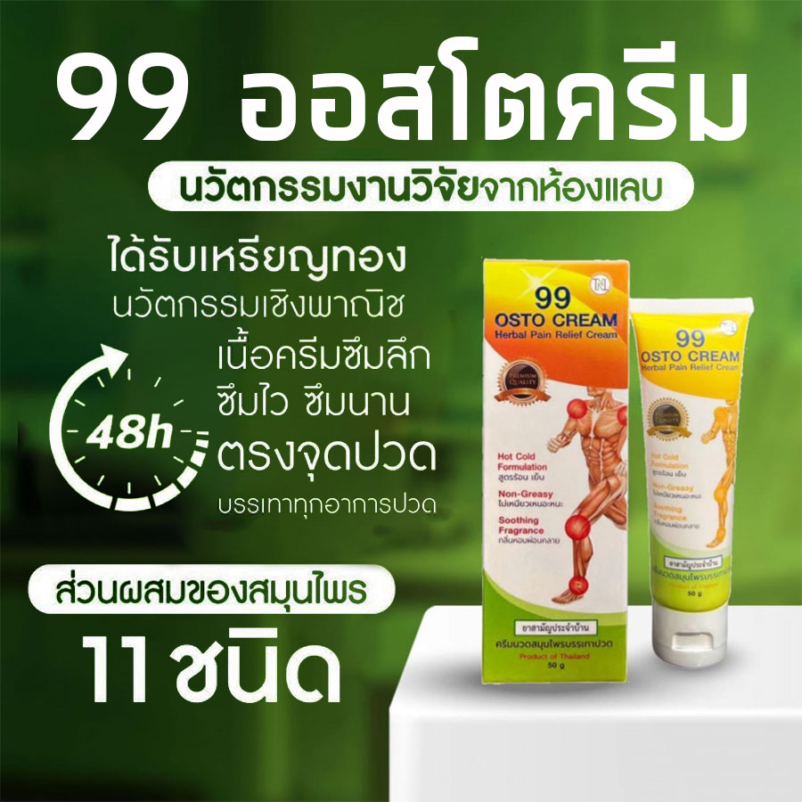 ️ส่งฟรี ️99 OSTO Cream ออสโต้ตรีม(เดิม 99 Herbal Body cream ) ครีม99 ...