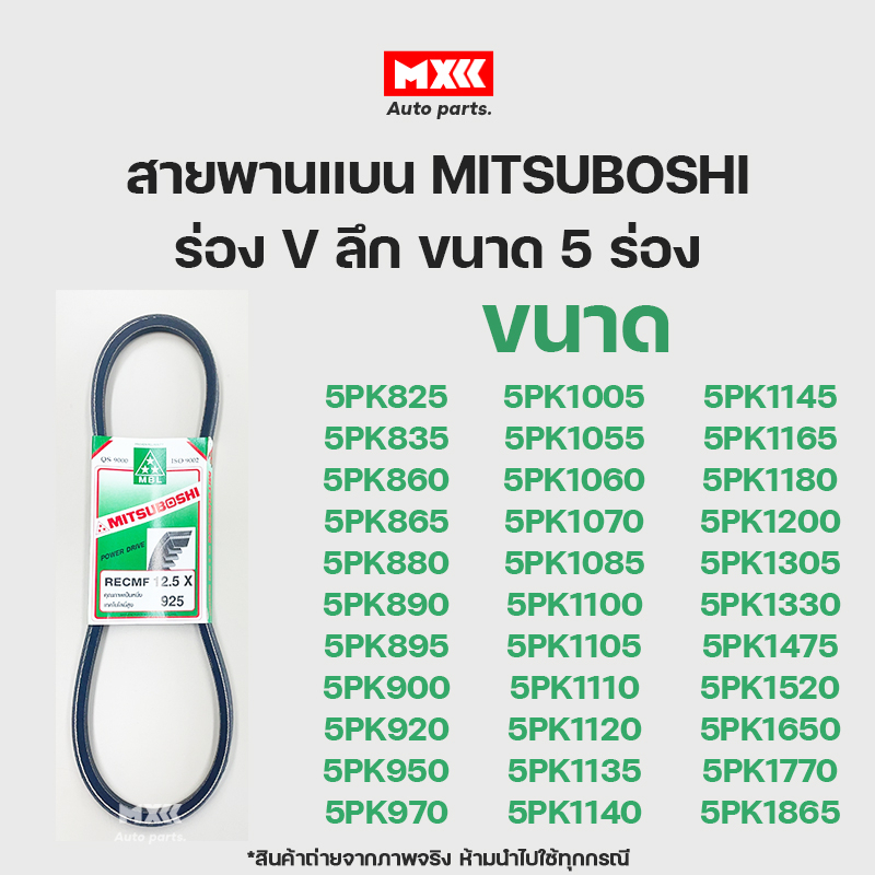 สายพาน สายพานแบน สายพานหน้าเครื่อง MITSUBOSHI (Green) ร่อง V ลึก ขนาด 5 ...