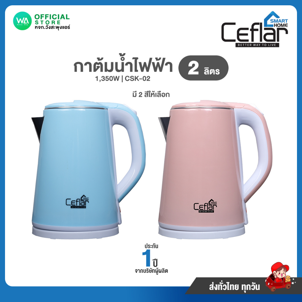 Ceflar กาต้มน้ำไฟฟ้า ร้อนเร็ว ทันใจ ความจุ 2 ลิตร 1350 วัตต์ รุ่น CSK-02 Electric Kattle แจ้งสี ...