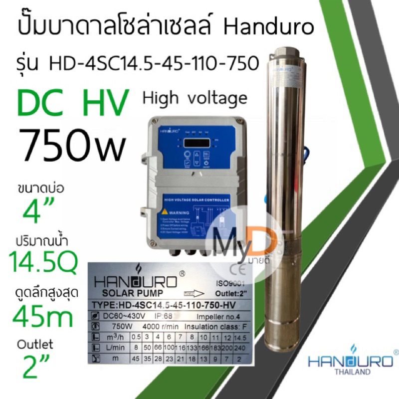 ปั๊มบาดาลโซล่าเซลล์ Handuro DC 750w 1 แรง High voltage ต่อแผงอนุกรมล้วน ...