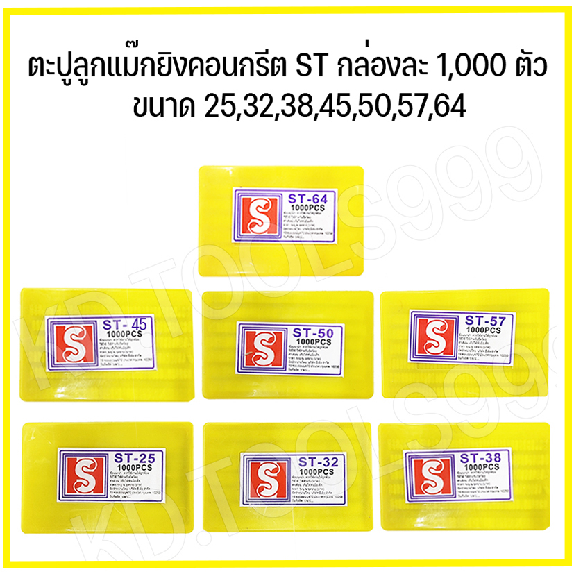 ตะปูลูกแม๊ค ตะปูลูกแม๊กยิงคอนกรีต ST กล่องละ 1,000 ตัว ขนาด 25,32,38,45,50,57,64 | Shopee Thailand