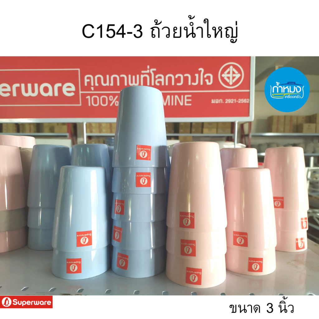C154-3 ถ้วยน้ำใหญ่ ขนาด 3 นิ้ว Superware (ซุปเปอร์แวร์) เมลามีนแท้ ...