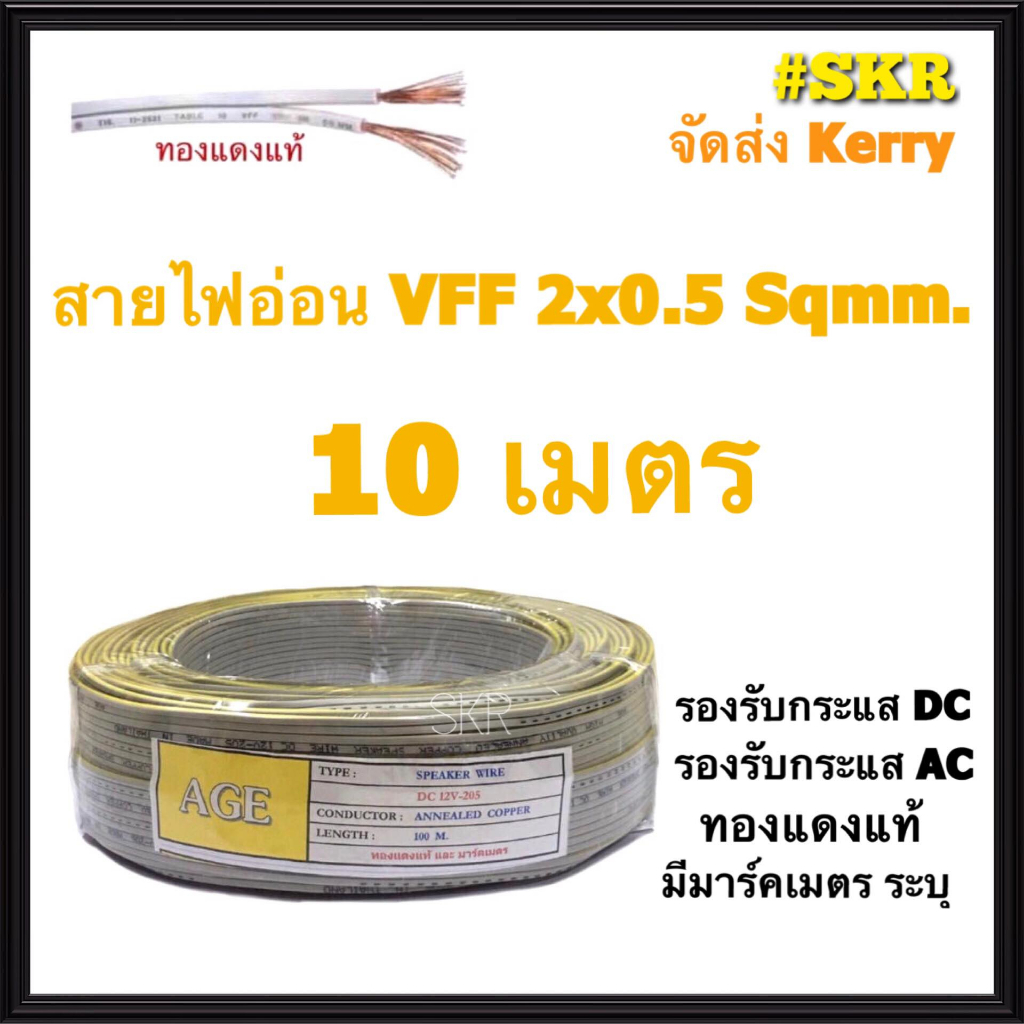 สายไฟอ่อน VFF 2x0.5 Sqmm ตัดแบ่ง 10m 20m 30m 40m 50m ทองแดงเป็นฝอย หลอดไฟ ลำโพง ทีวี สวิตช์ ...