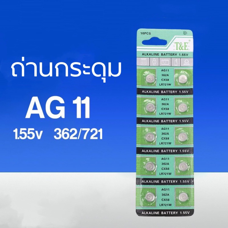 ⭐️พร้อมส่ง⭐️ถ่านกระดุมAG11ถ่านนาฬิกา มีแบบแบ่งขาย2ก้อน หรือแบบแผงมี10ก้อน/แผง AG11 362A CX58 ...