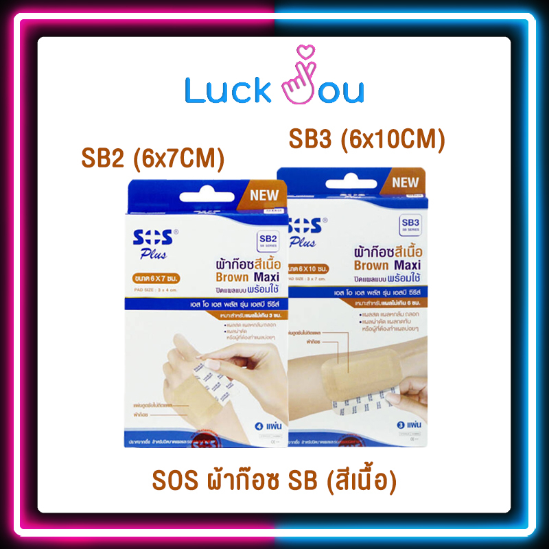 SOS SB SERIES ผ้าก๊อซสีเนื้อปิดแผลพร้อมใช้ SB2 และSB3 | Shopee Thailand