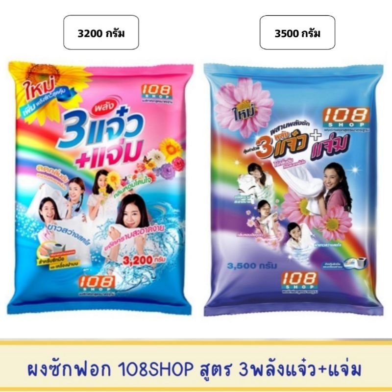 108shop 108ช็อป 3แจ๋ว ผงซักฟอก ผงซักฟอก3แจ๋ว สบู่ซักผ้า แจ๋ว สบู่แจ๋ว ผงซักฟอกแจ๋ว | Shopee Thailand