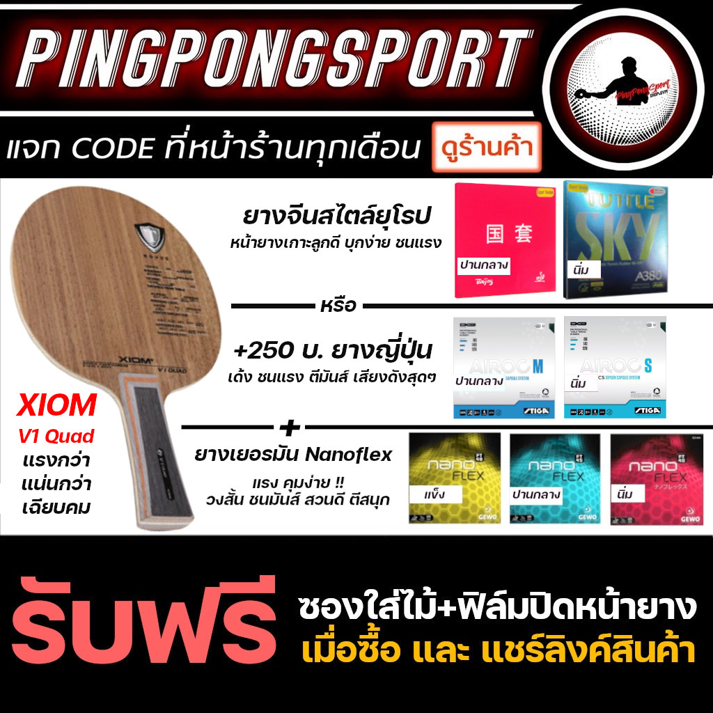 ไม้ปิงปอง Xiom V1 Quad พร้อมยางปิงปอง Hi-end เลือกได้หลายสไตล์การเล่น แถมฟรี ซองและฟิล์ม เมื่อ ...