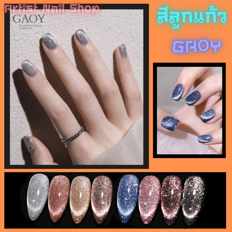 สีลูกแก้ว โทนแฟชัน สีทาเล็บ สีเจล แบรนด์ GAOY คุณภาพดี | Shopee Thailand