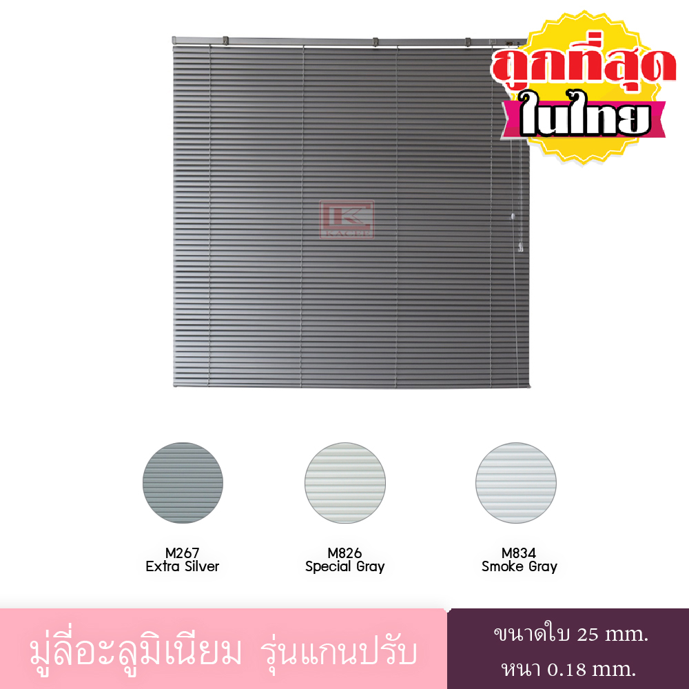 KACEE มู่ลี่ มู่ลี่อะลูมิเนียม มู่ลี่อลูมิเนียม ม่านอลูมิเนียม ม่านหน้าต่าง รุ่นแกนปรับ ใบขนาด ...