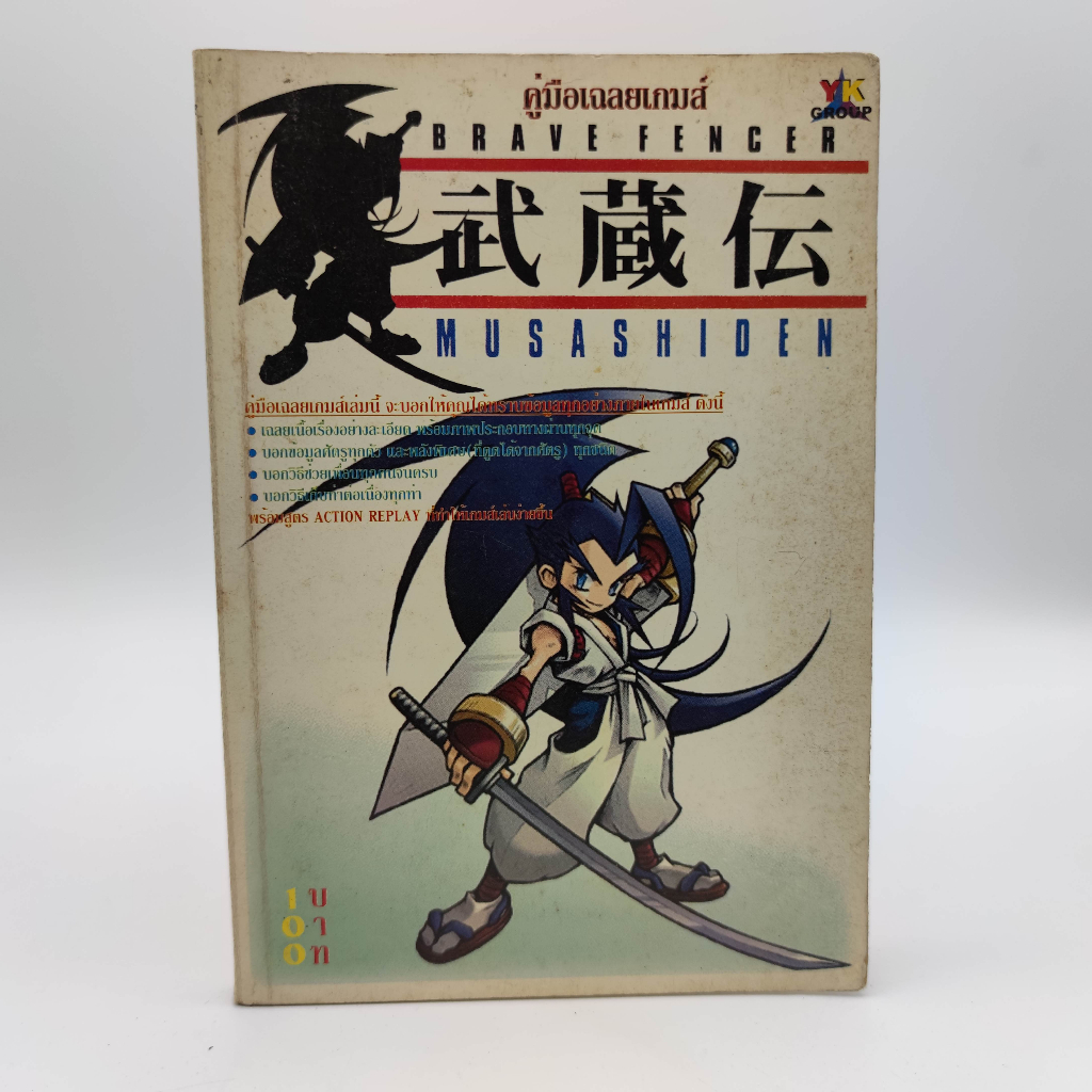 BRAVE FENCER MUSASHIDEN [PS1] เฉลยเนื้อเรื่องโดยละเอียด สภาพมือสอง ...