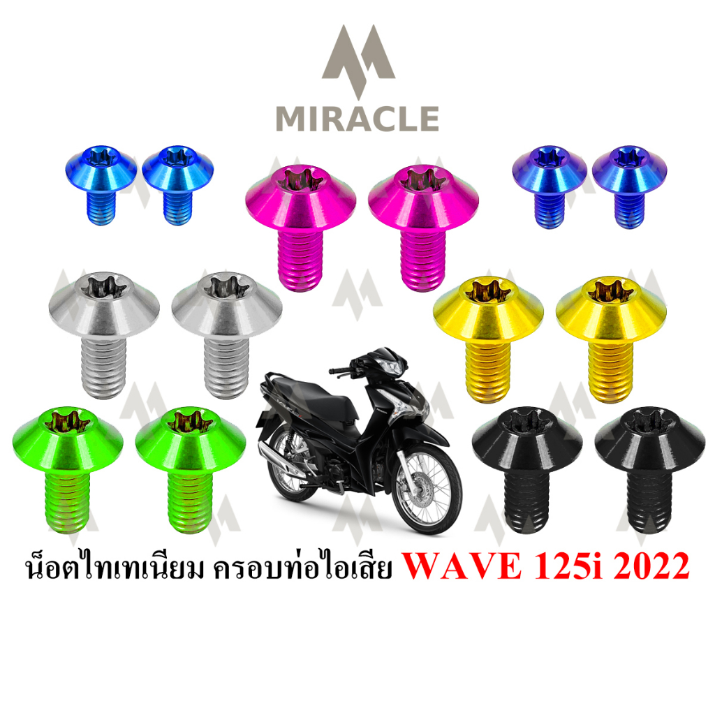 WAVE 125 LED น็อตยึดบังท่อ | Shopee Thailand