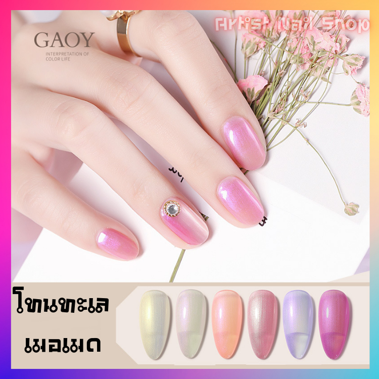 โทนทะเล สีทาเล็บ เมอเมด สีเจล แบรนด์ GAOY คุณภาพดี | Shopee Thailand