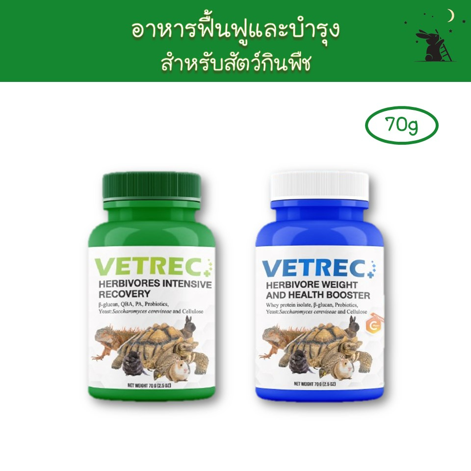 อาหารเสริมฟื้นฟูและบำรุง สำหรับสัตว์กินพืช ยี่ห้อ VETREC | Shopee Thailand