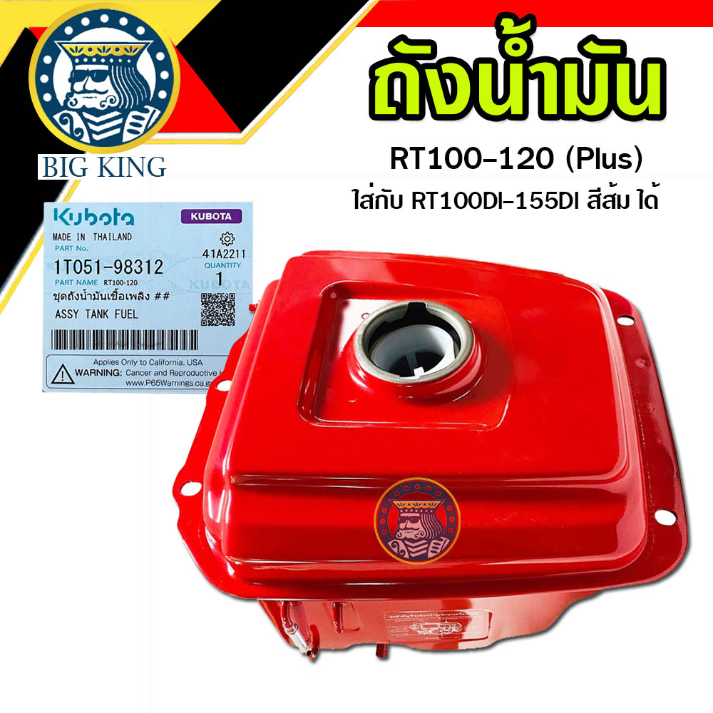 ถังน้ำมัน คูโบต้า RT100 , RT110 , RT120 plus , RT100di-155di Kubota แท้ (สีแดง) (1T051-98312 ...