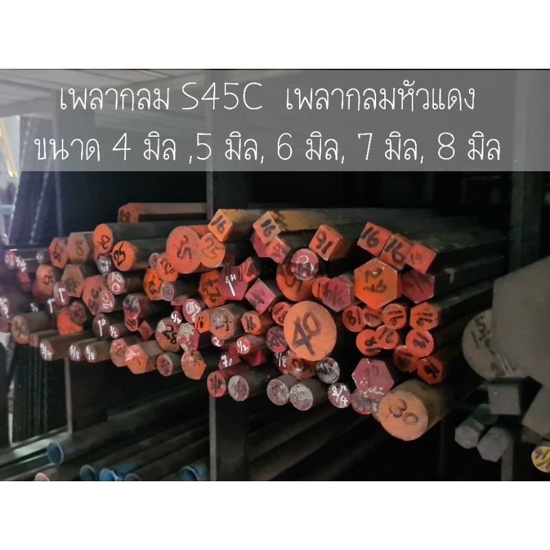 เพลากลมหัวแดง เพลากลม S45C เพลามิล(ตัดแบ่งขาย)ขนาด 4 มิล 5 มิล 6 มิล 7 มิล 8 มิล | Shopee Thailand